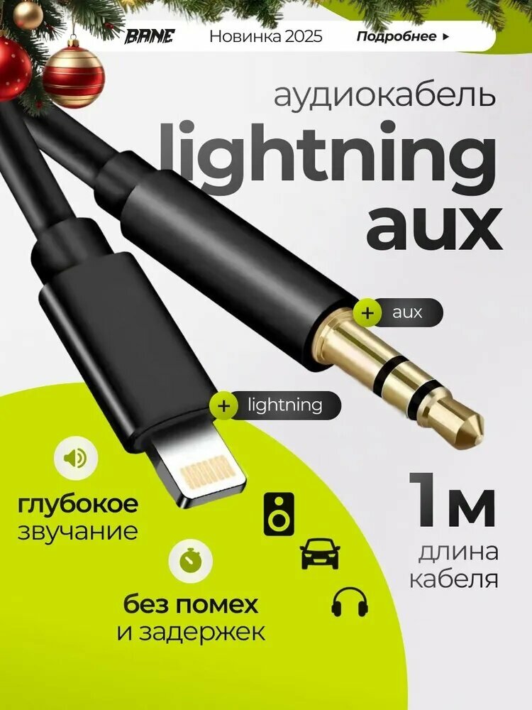 Bane Store Аудиокабель 3.5 мм/Apple Lightning, 1 м, черный