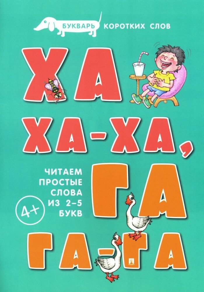 Букварь коротких слов. Ха-ха-ха, Га-га-га