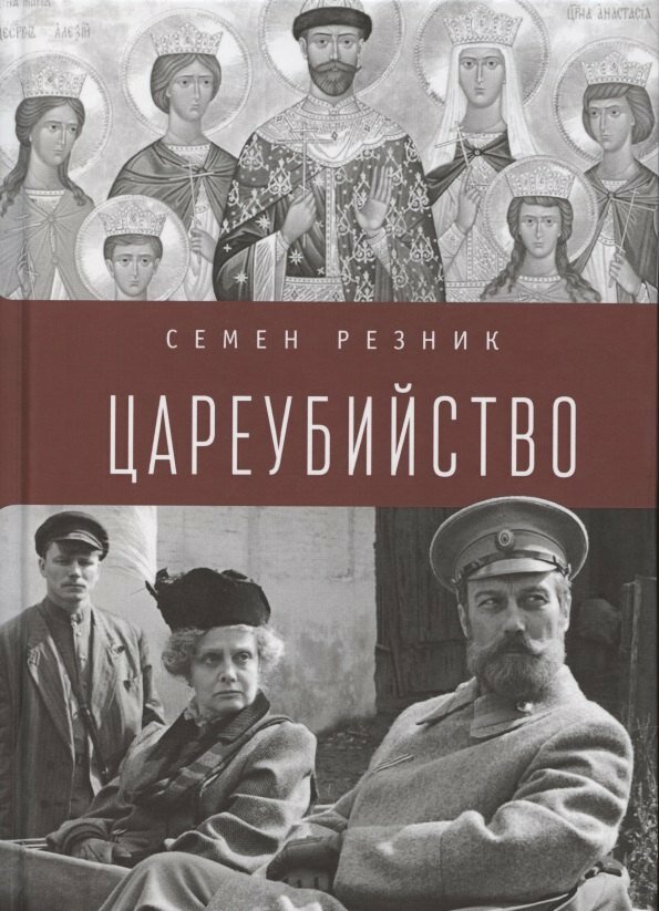 Книга: "Цареубийство. Николай II: жизнь, смерть, посмертная судьба" от Резник С, русский язык, История России до XIX века