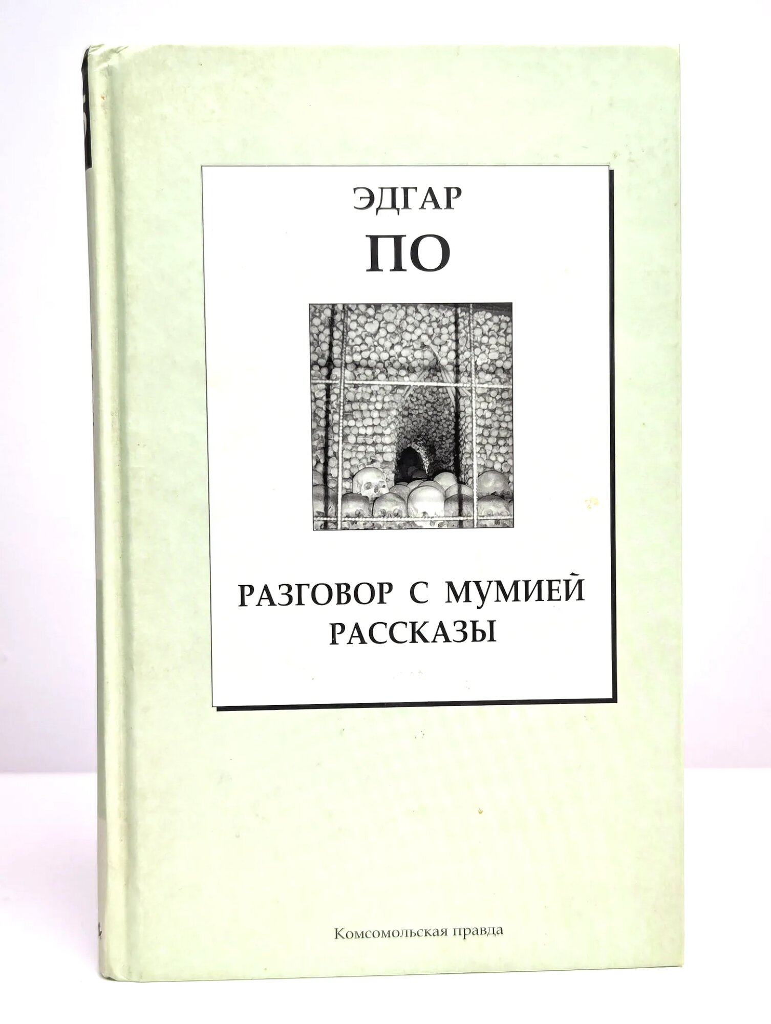 Разговор с мумией Эдгар Аллан По 2007