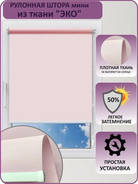 Рулонная штора "Эко SALE", Мастер Плюс, 55x180см, полупрозрачная, розовая