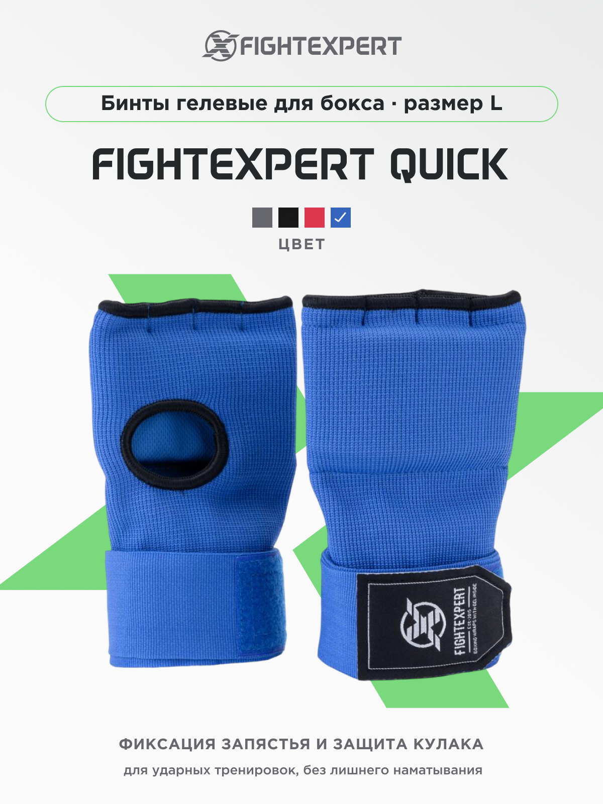 Бинты гелевые для бокса (быстрые бинты) FIGHT EXPERT QUICK синие размер L