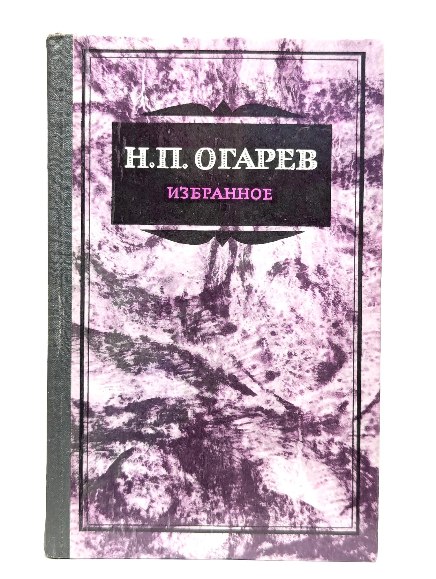 Н. П. Огарев. Избранное Огарев Николай Платонович 1984