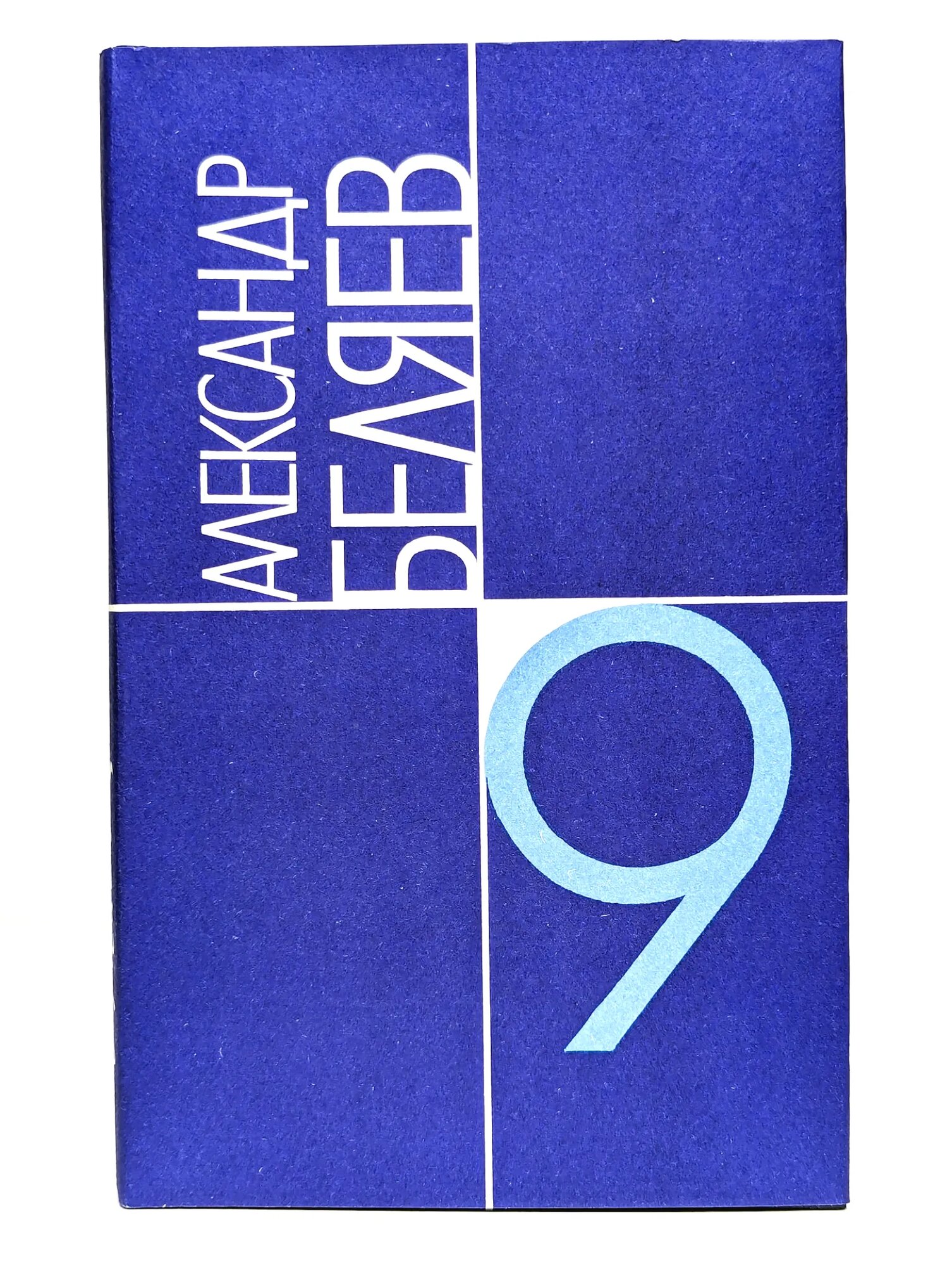 Александр Беляев. Собрание сочинений в 9 томах. Том 9 Беляев Александр Романович 1994