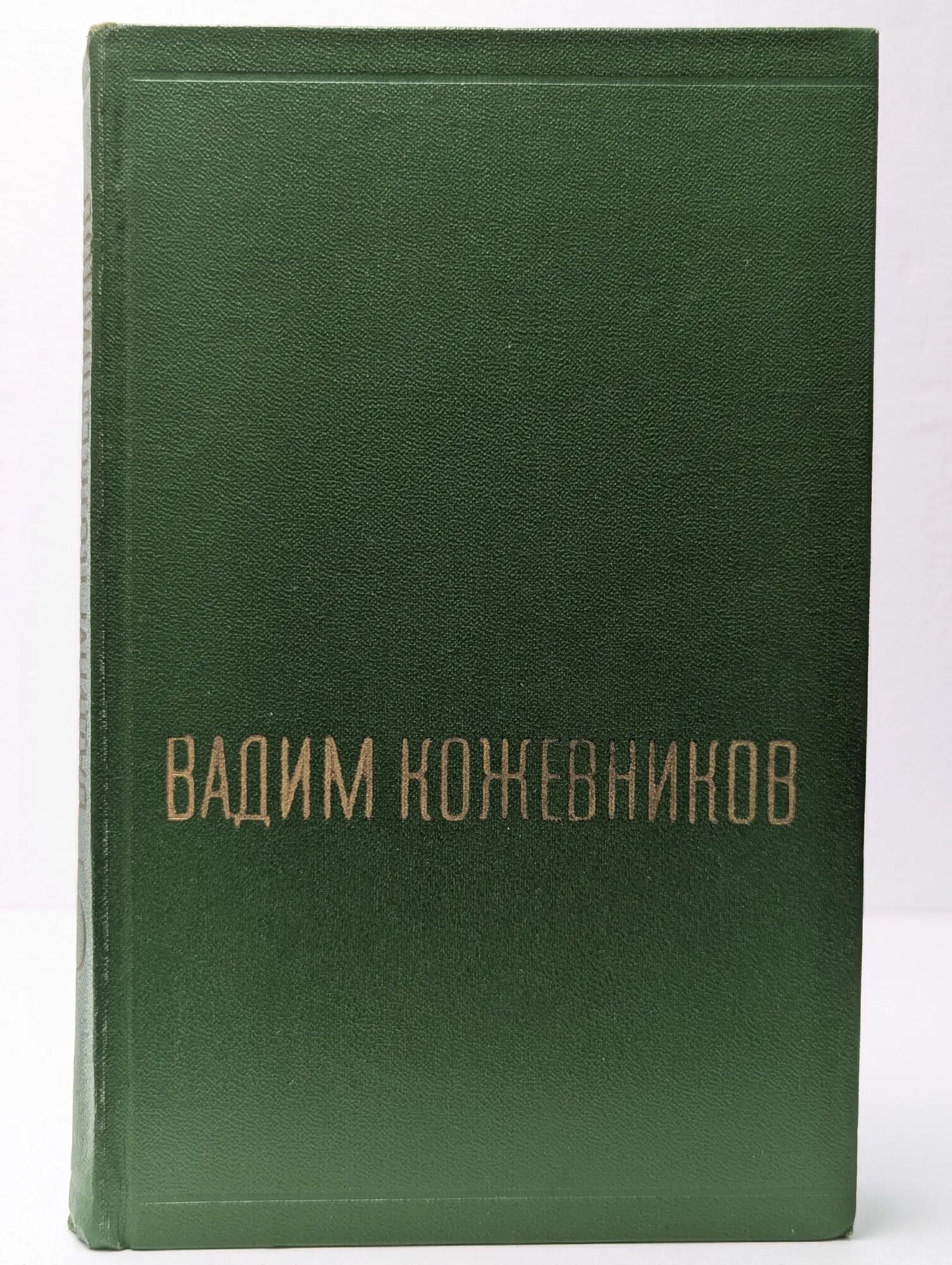 Вадим Кожевников. Собрание сочинений в 6 томах. Том 5 Кожевников Вадим Михайлович 1970