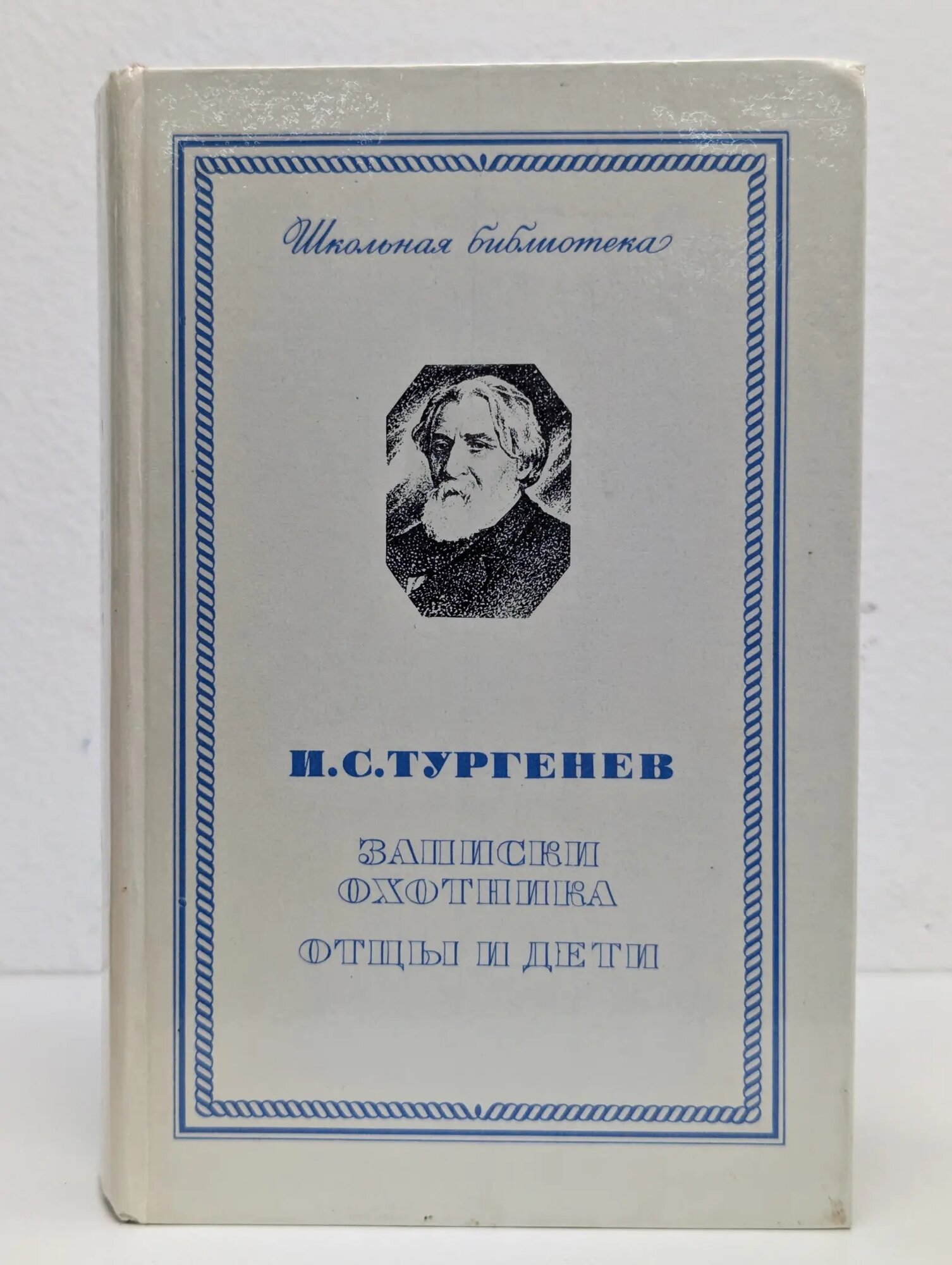 Записки охотника. Отцы и дети Тургенев Иван Сергеевич 1977