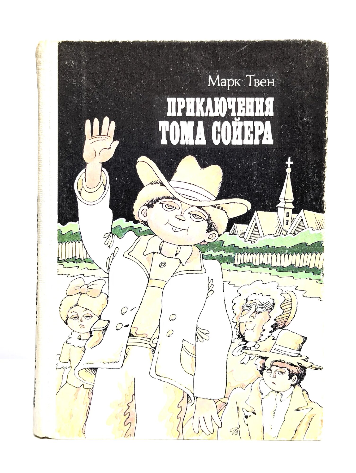 Приключения Тома Сойера Твен Марк 1991