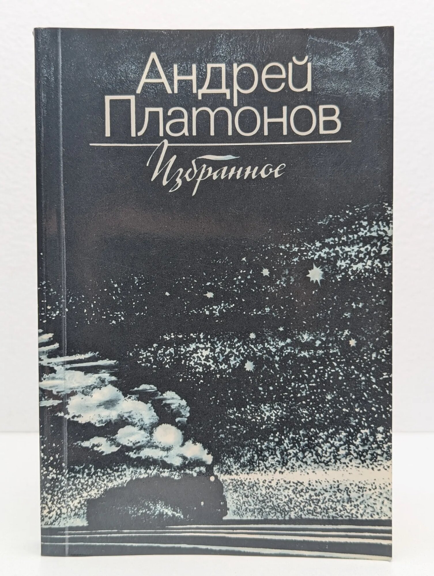 Андрей Платонов. Избранное Платонов Андрей Платонович 1983