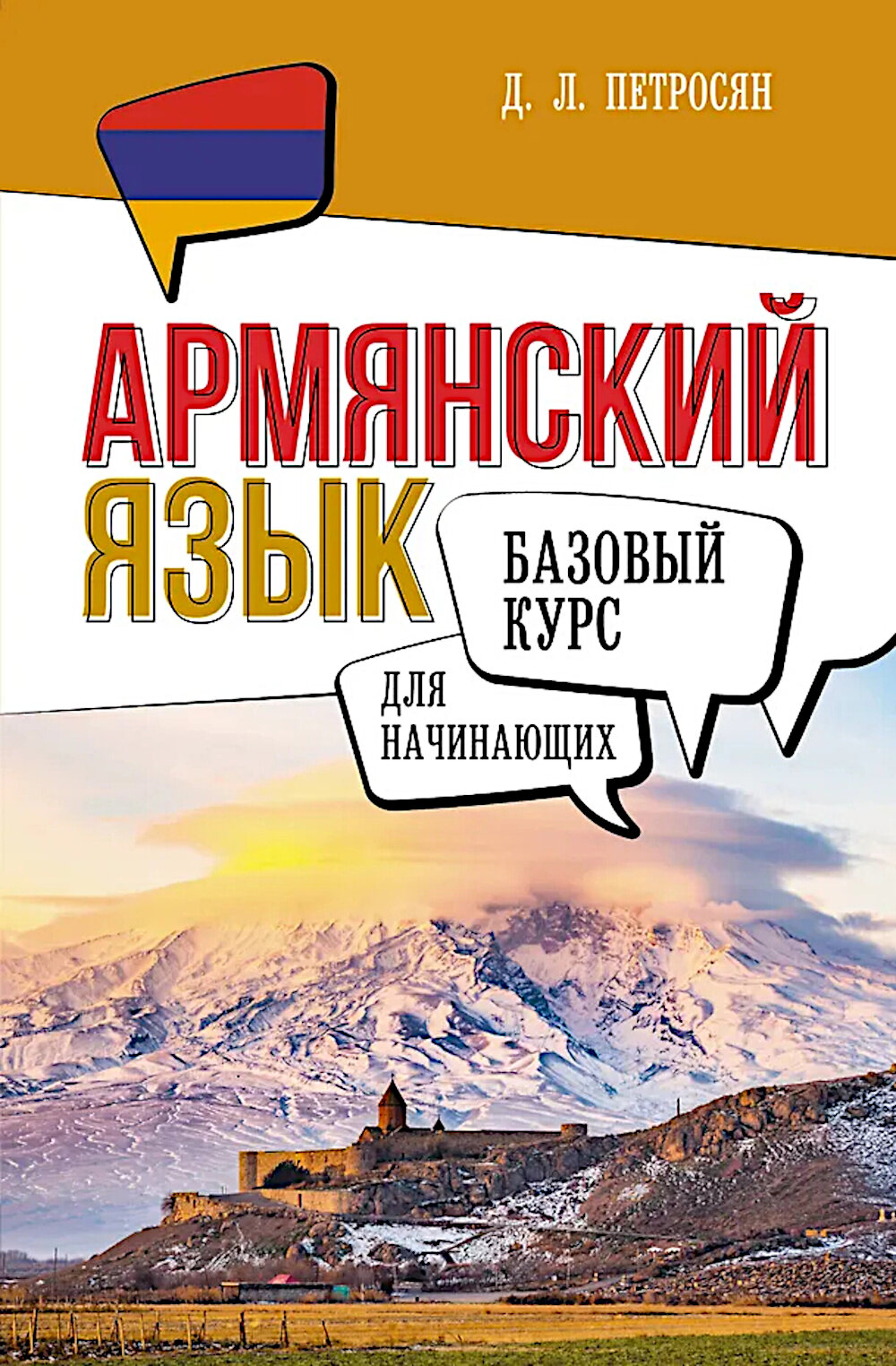 Армянский язык для начинающих. Базовый курс. Петросян Д. Л.
