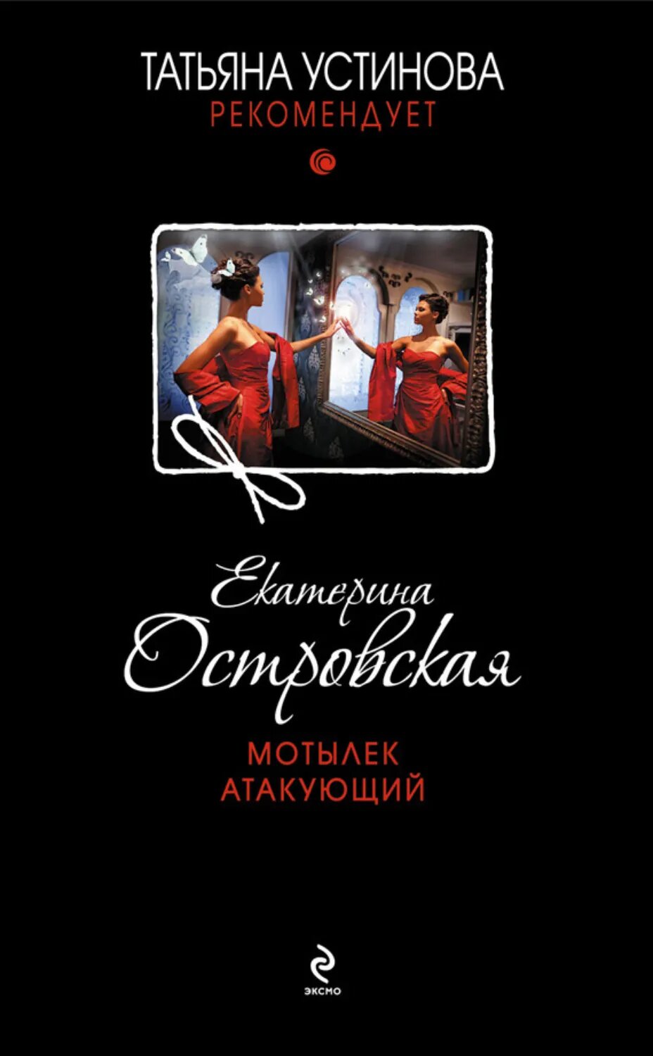 Мотылек атакующий [Цифровая книга]