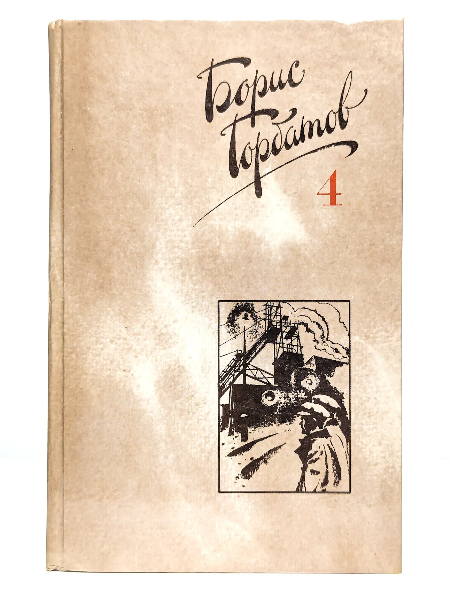 Борис Горбатов. Собрание сочинений в четырех томах. Том 4 Горбатов Борис Леонтьевич 1988