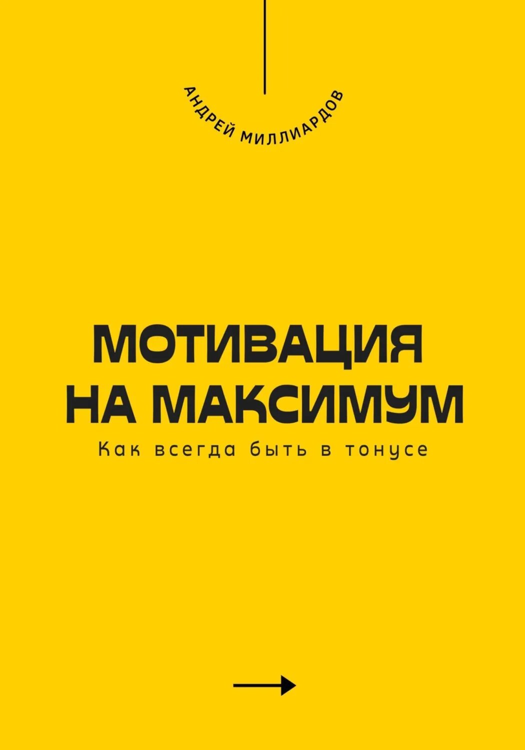 Мотивация на максимум. Как всегда быть в тонусе [Цифровая книга]