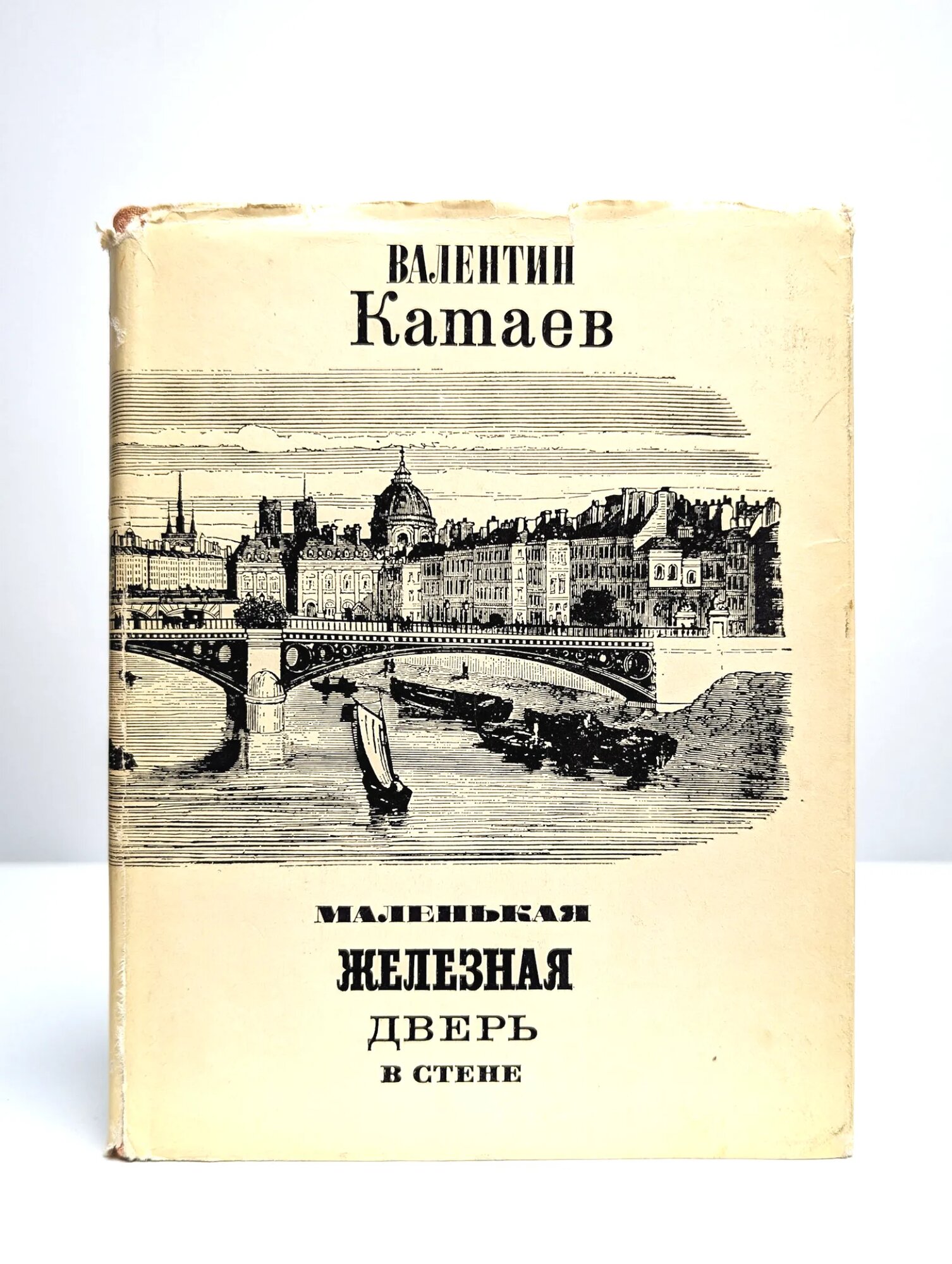 Маленькая железная дверь в стене Катаев Валентин Петрович 1970
