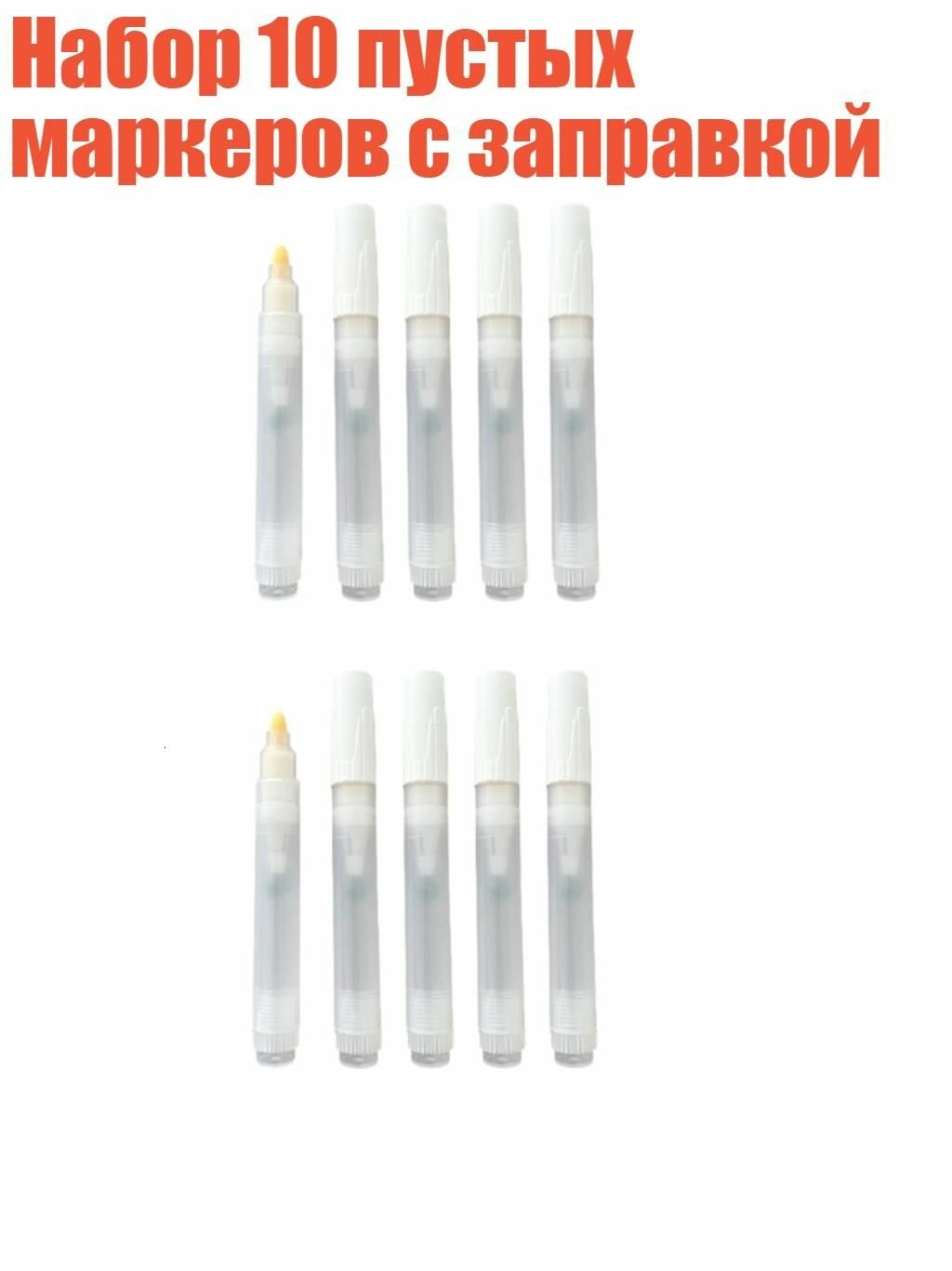 Набор 10 пустых маркеров с заправкой, - Акриловый наконечник пера