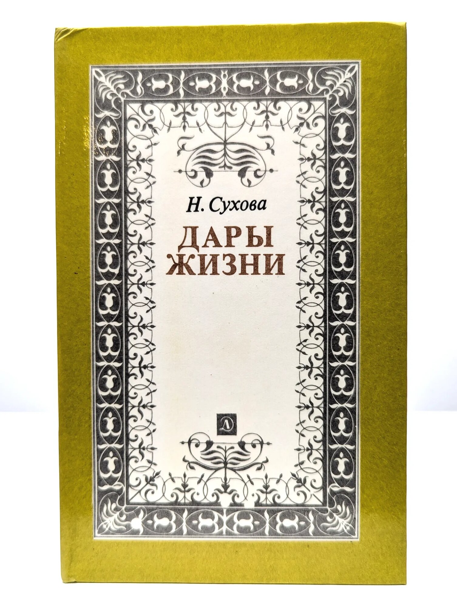 Дары жизни. Книга о трех поэтах Сухова Нина Петровна 1987