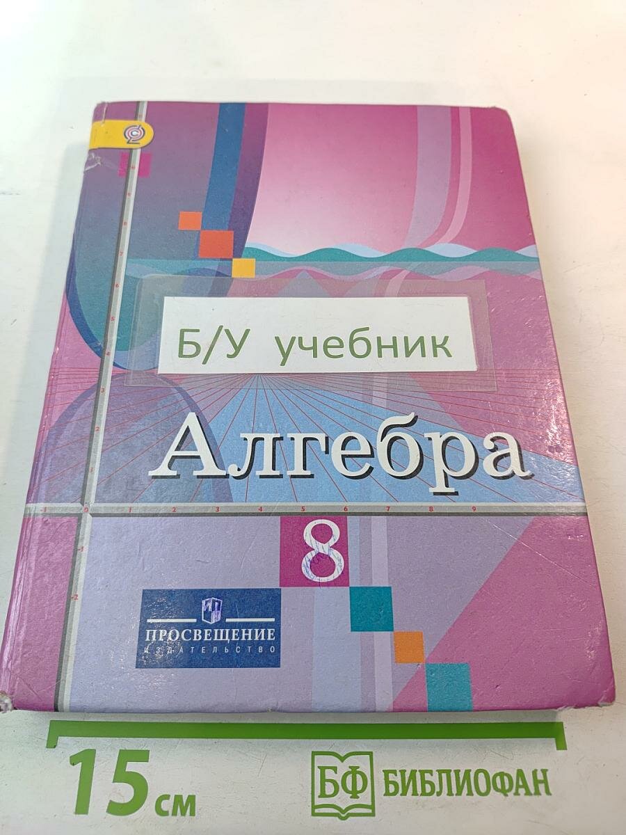 Алгебра. 8 класс