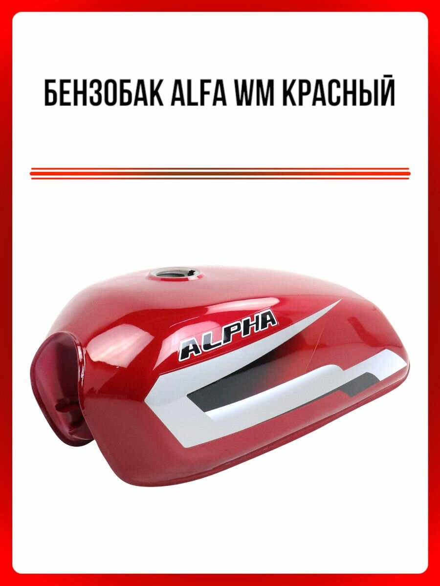 Бензобак Alfa WM красный