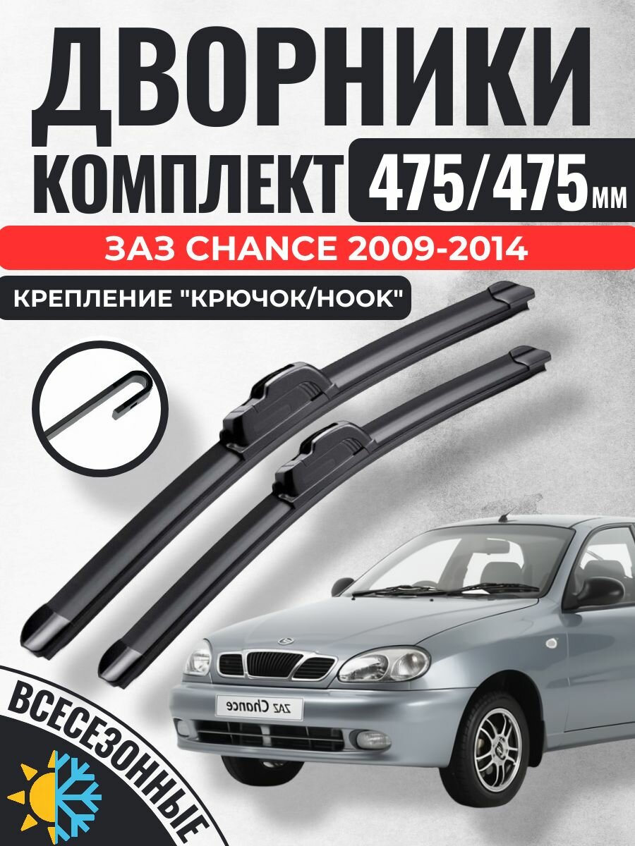 475 475 Щетки стеклоочистителя ЗАЗ Chance 2009-2014 / Дворники бескаркасные ЗАЗ шанс