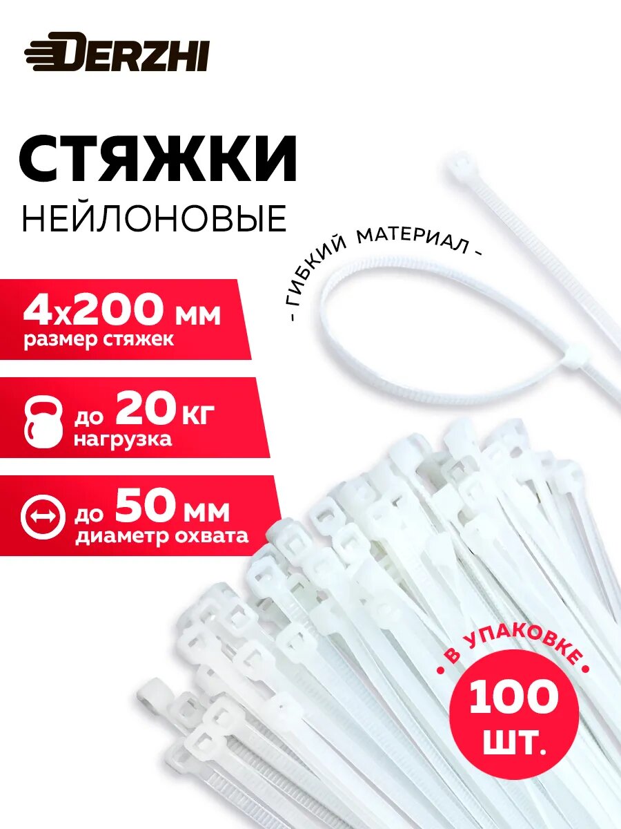 Хомуты пластиковые, стяжки нейлоновые белые 4х300, 100 шт DERZHI