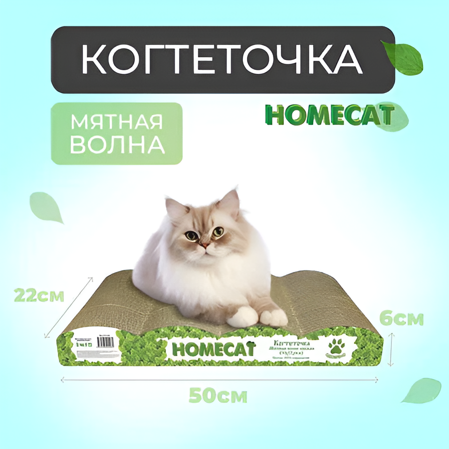 HOMECAT Мятная волна свежая 5 баллов 50 см х 22 см х 6 см когтеточка гофрокартон
