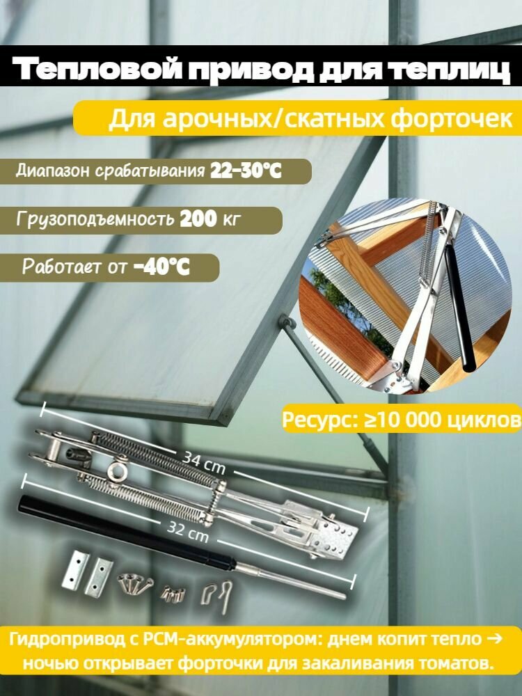 Термопривод для теплиц, Металл, 1 шт
