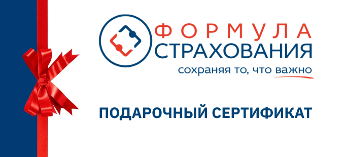 Подарочный сертификат - Формула Страхования | номинал 1000 RUB | Россия | Подарок для любого случая