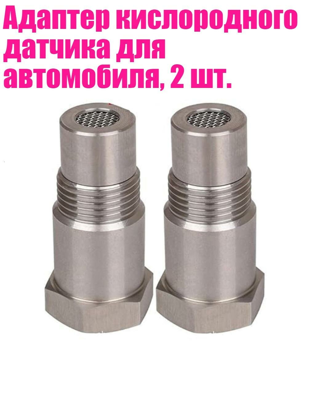 Адаптер кислородного датчика для автомобиля, 2 шт.