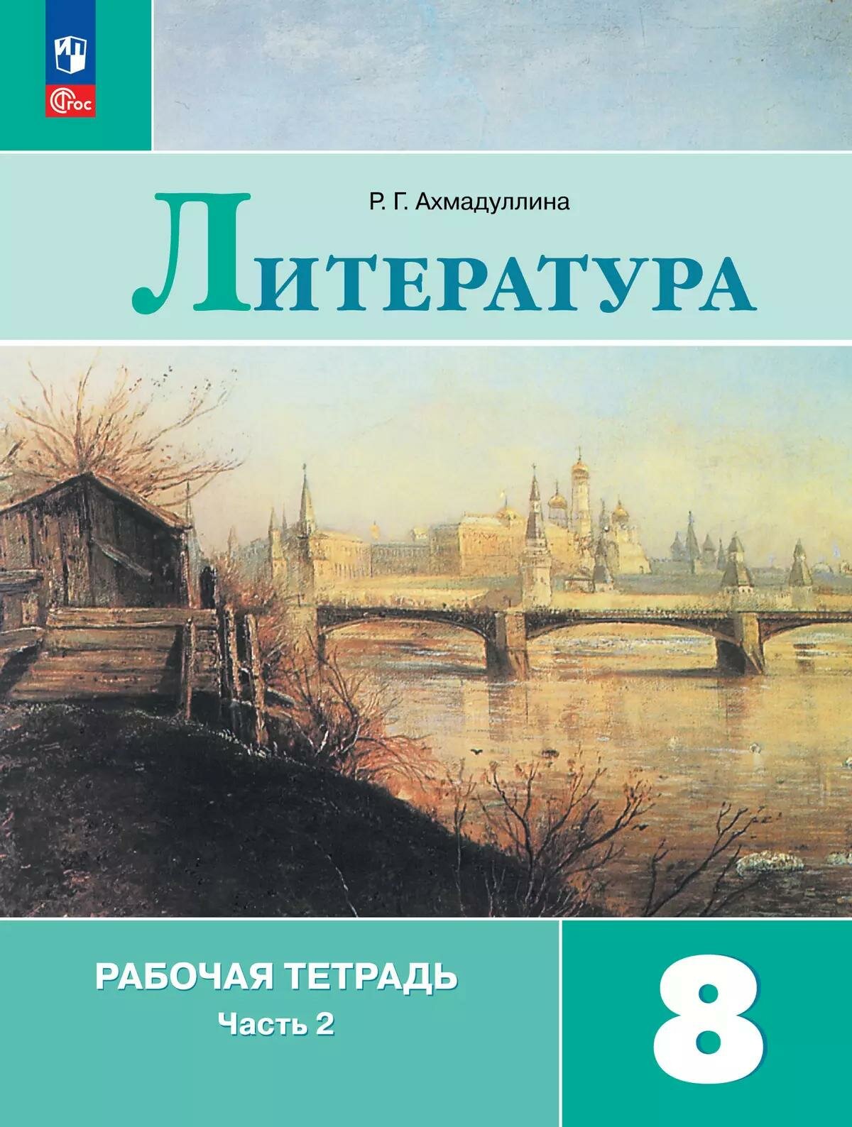 Литература. 8 класс. Рабочая тетрадь. Часть 2