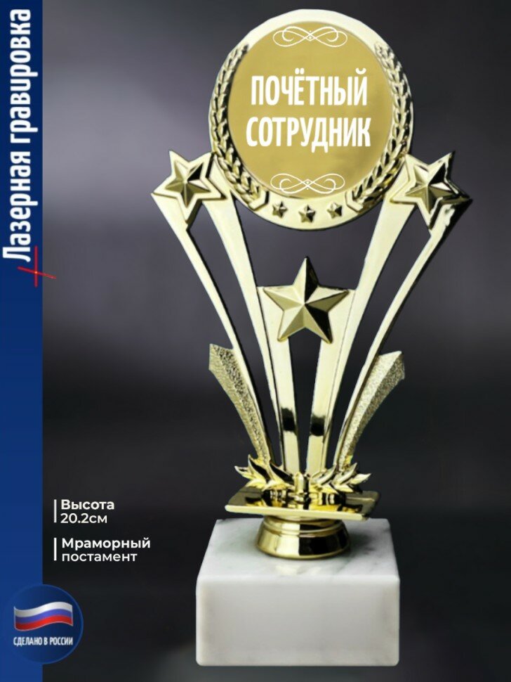 Наградная статуэтка Звезды "Почётный сотрудник"