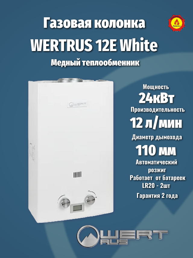 Газовая колонка WERTRUS 12E White, автомат, медный теплообменник
