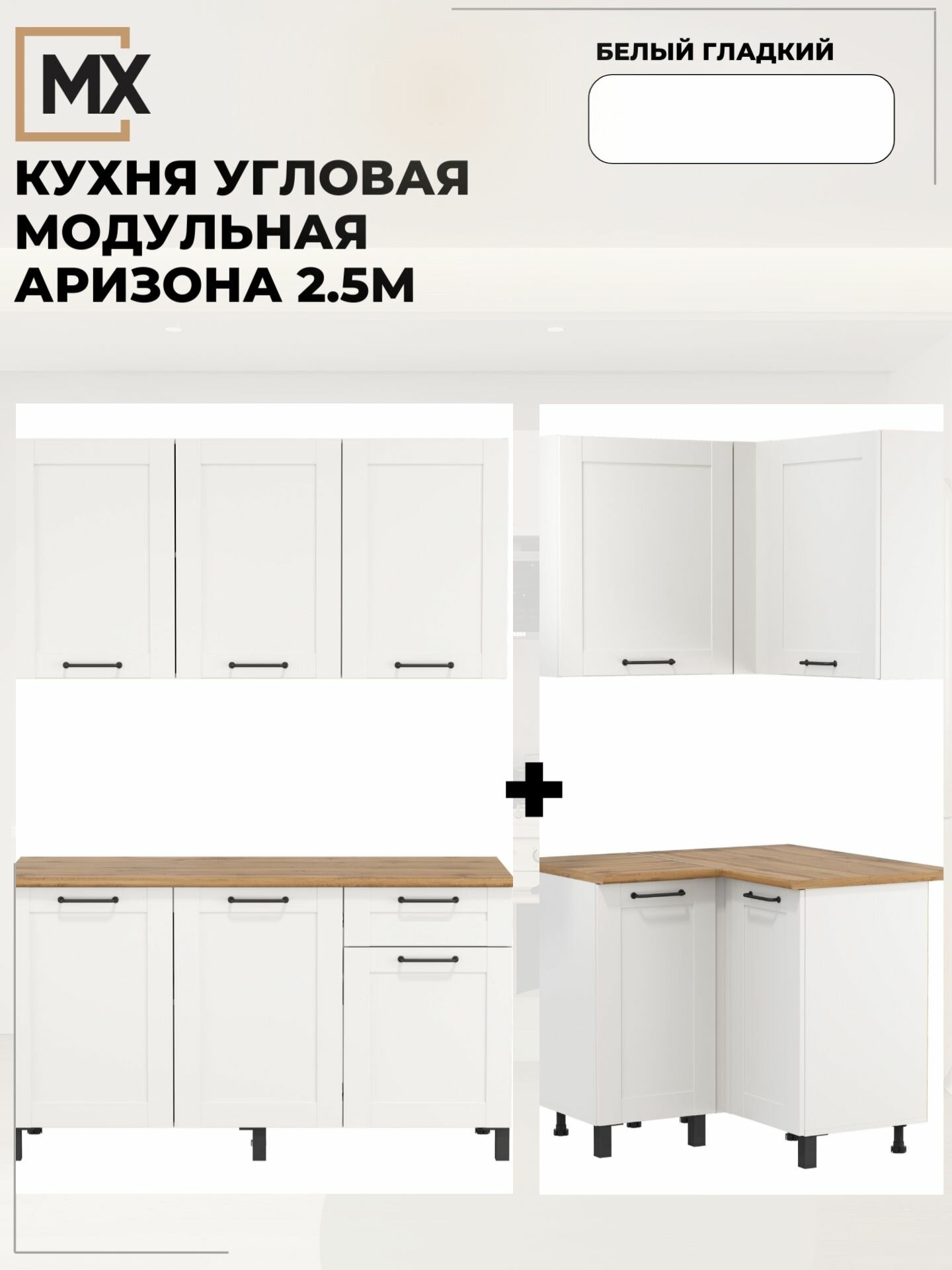 Кухонный гарнитур угловой Аризона 2,5м МДФ/ЛДСП белый со столешницей