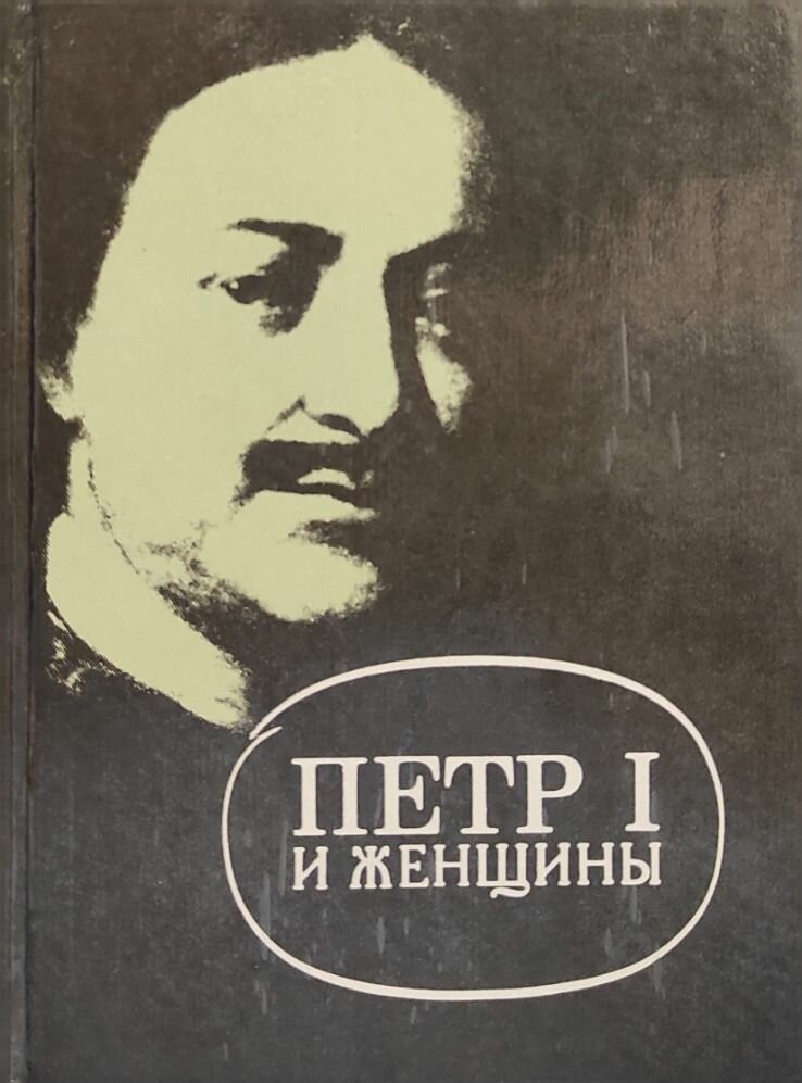 Петр I и женщины. Оларт Е. Мистецтво. 1991. Твердый переплет. 128 стр