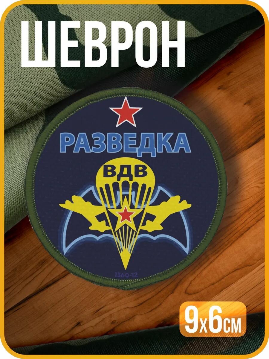 Шеврон на липучке военный Разведка ВДВ