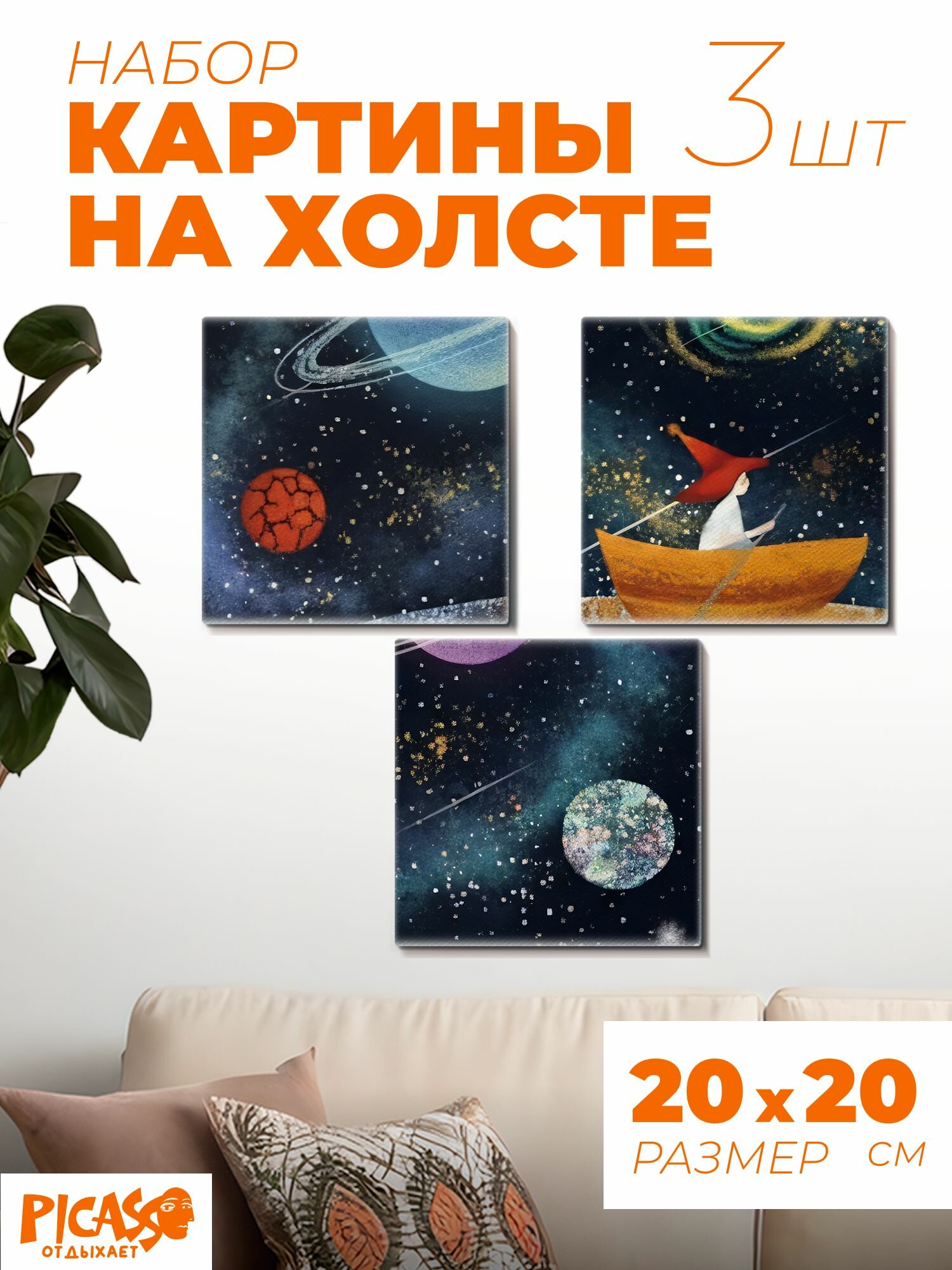 Картины на холсте для интерьера в детскую звездное небо