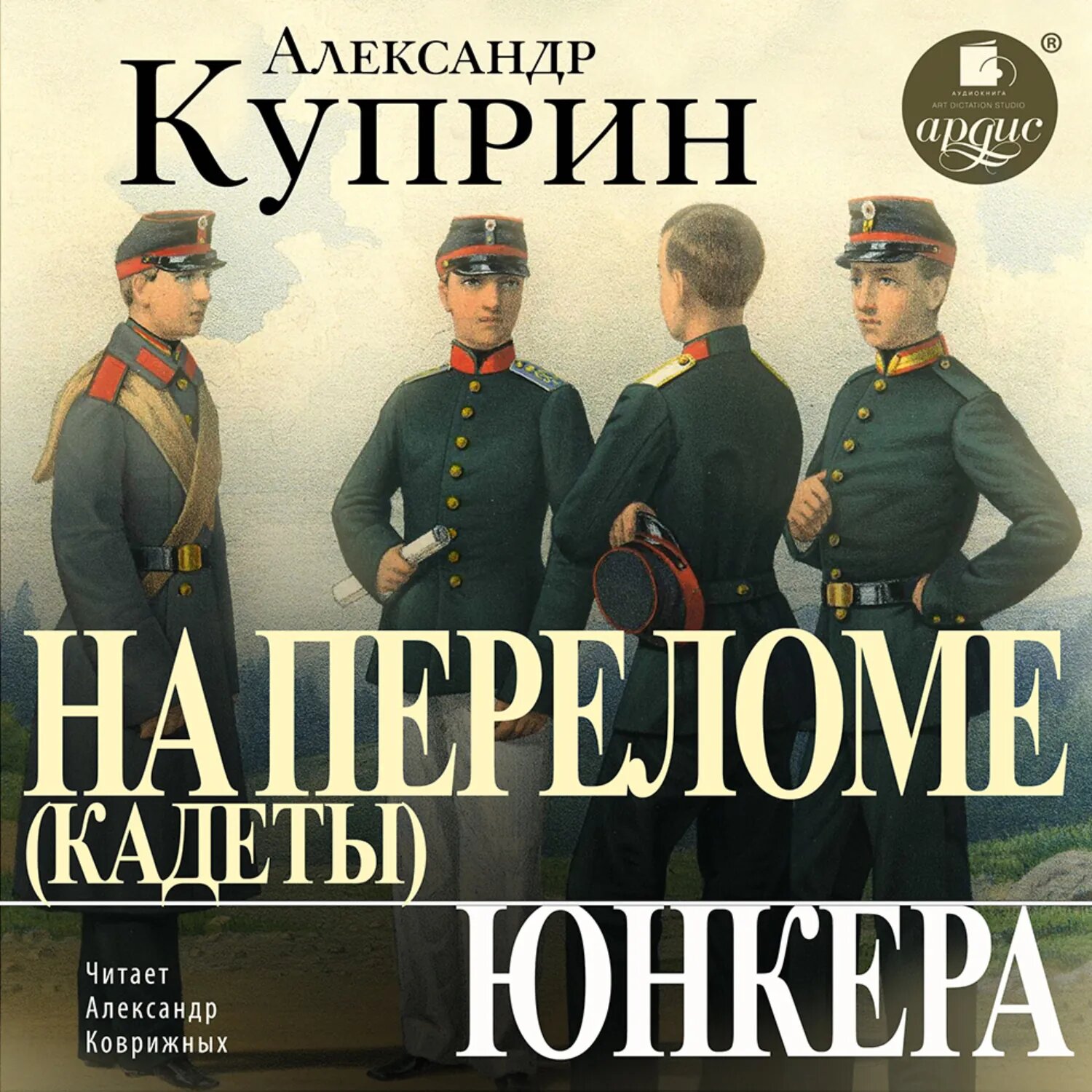 На переломе (Кадеты). Юнкера [Аудиокнига]