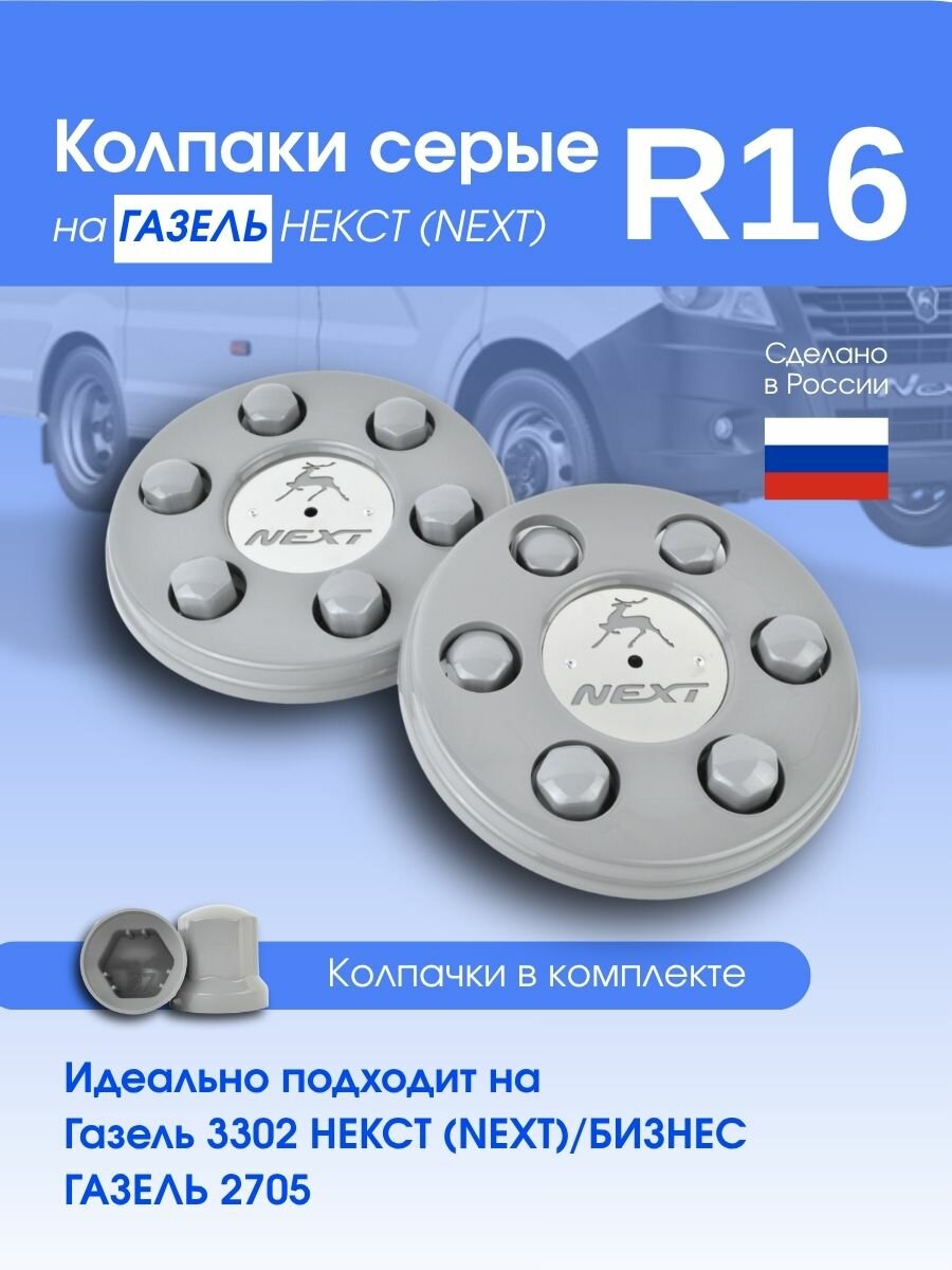 Колпаки на Газель Некст серые с колпачками 27мм