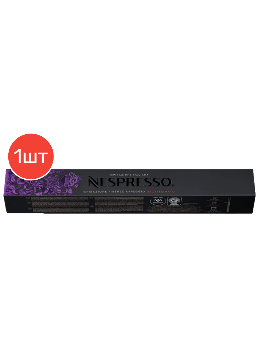 Кофе N Nespresso без кофеина Arpeggio Decaffeinato 1 упаковка 10 капсул