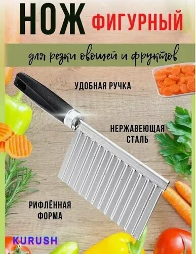 Нож для фигурной нарезки овощей и фруктов / Волнистый нож для резки / Фрукто-овощерезка слайсер рифленой нарезки