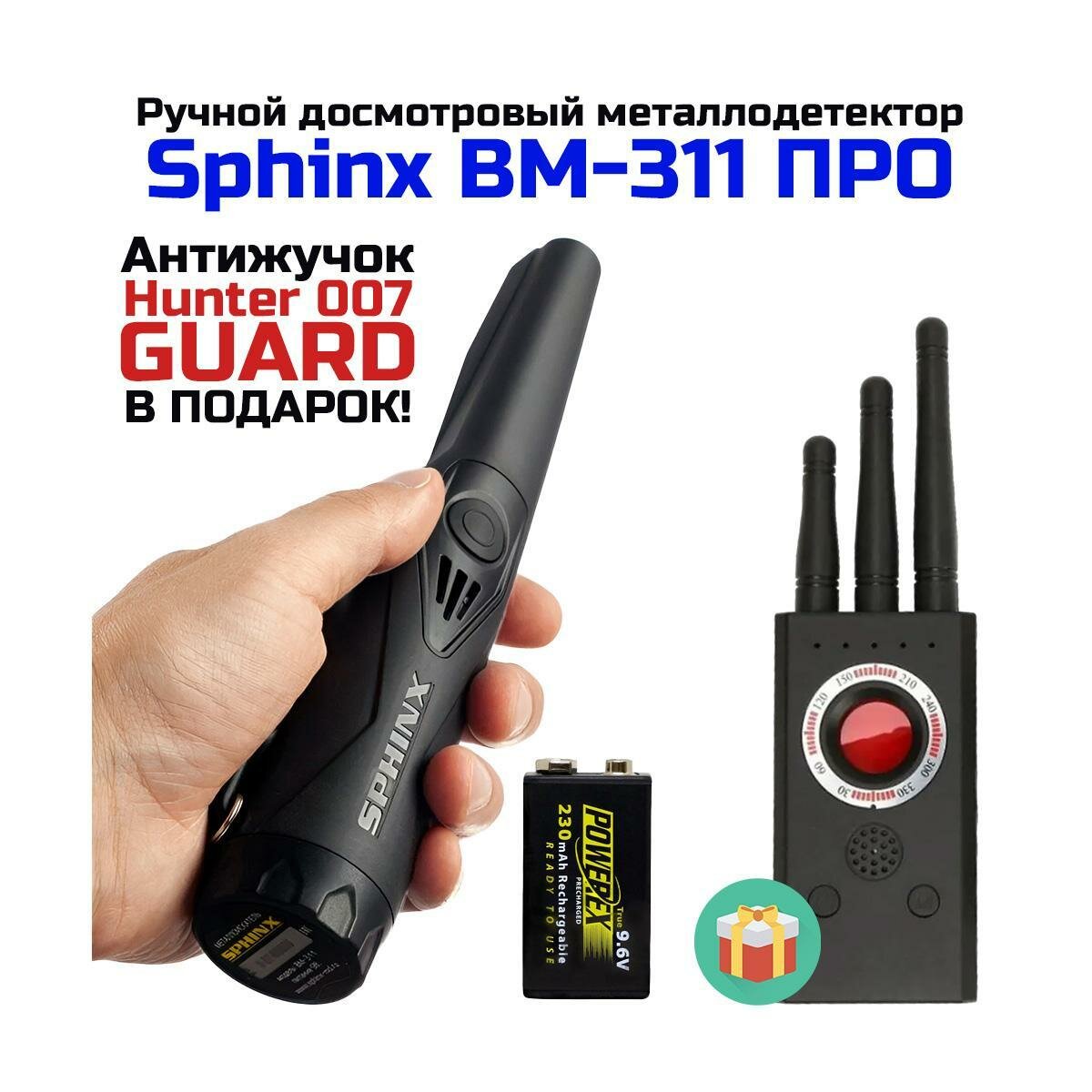 Портативный металлодетектор для охраны Сфинкс-про ВМ-311 (IP67) (K6996RU) + в подарок антижучок Hunter 007-Guard - металлоискатель ручной досмотровый