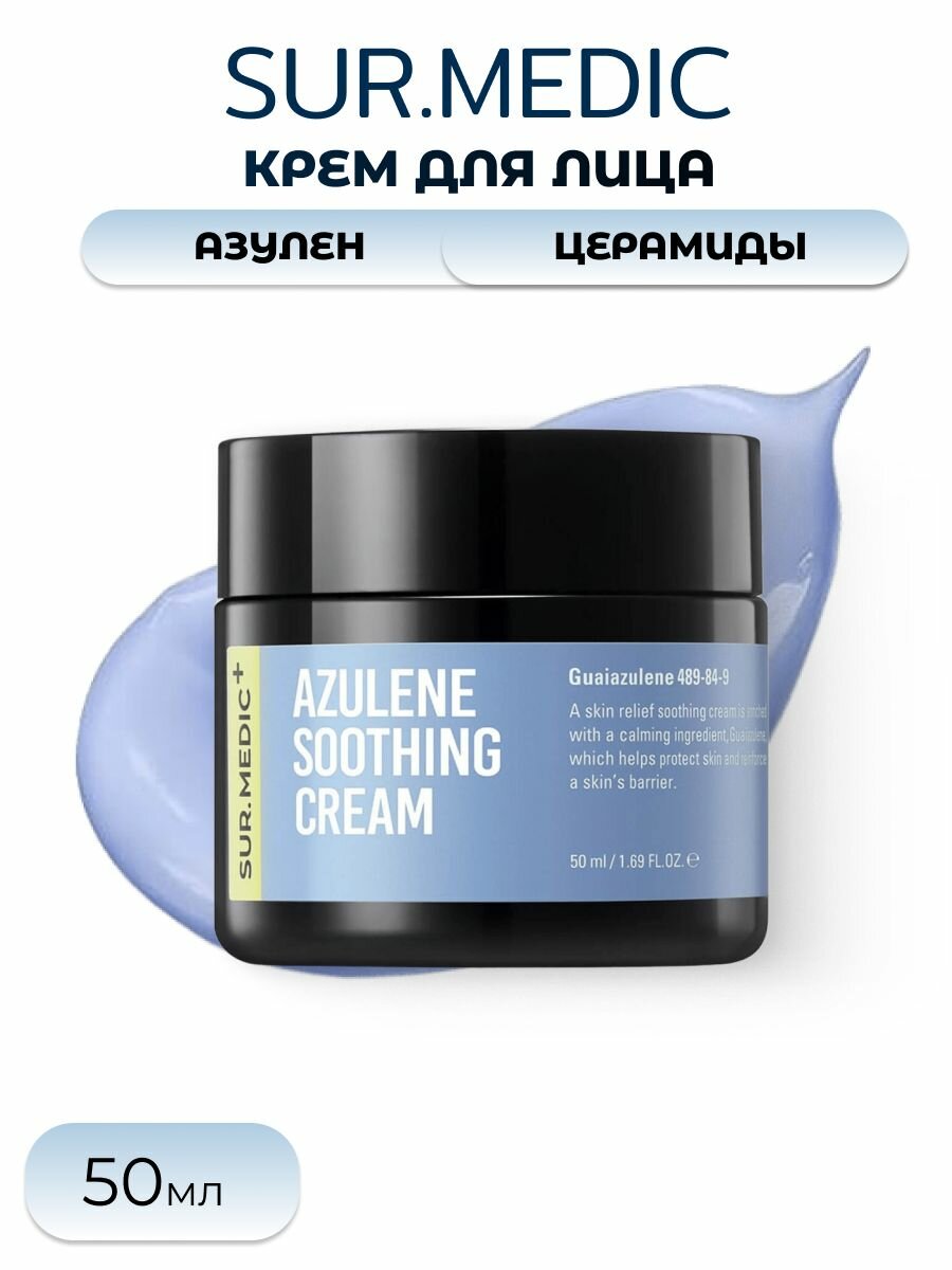 SUR. MEDIC+ Успокаивающий крем с азуленом для чувствительной кожи Azulene Soothing Cream