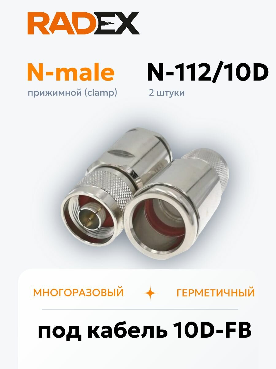 Разъем прижимной (clamp) N-male (N-112/10D) для кабеля 10D-FB, герметичный, RadEx, 2 штуки
