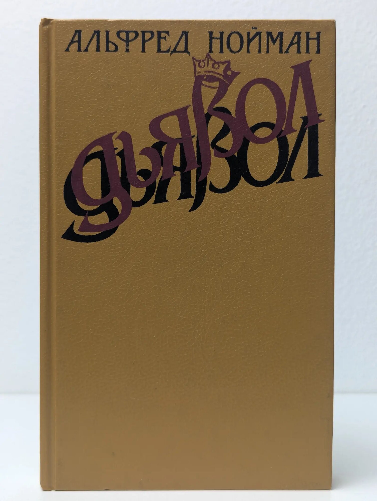 Дьявол Нойман Альфред 1992