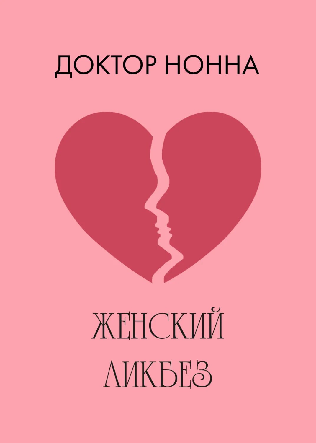 Женский ликбез [Цифровая книга]