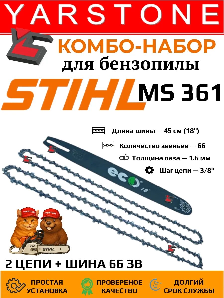 Комбо-набор 1 шина + 2 цепи для бензопилы штиль MS 361 шина 45 см (18"), шаг 3/8", паз 1,6 мм, 66 звеньев