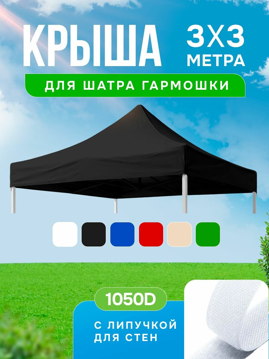 Тент-крыша для шатра гармошка 3х3 м, черная без каркаса