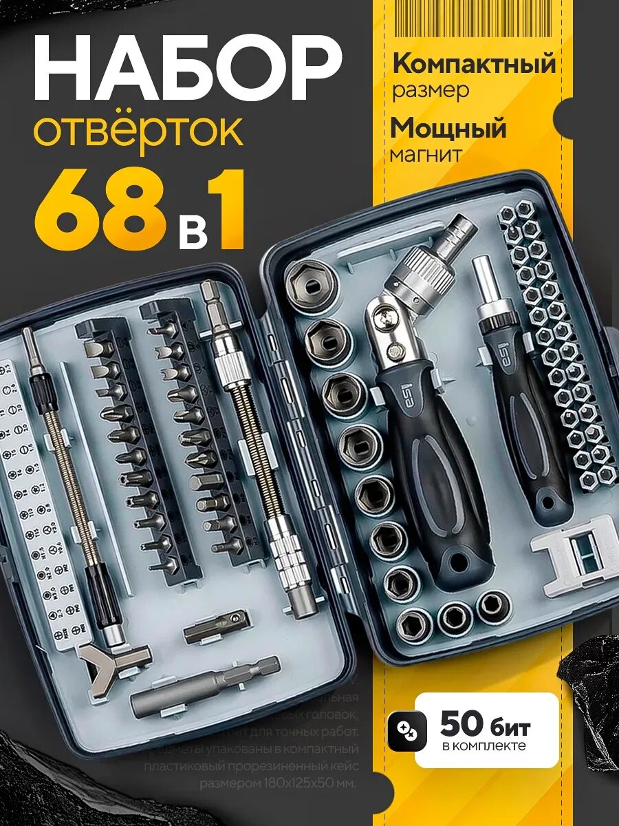 Набор отверток и головок 68 в 1