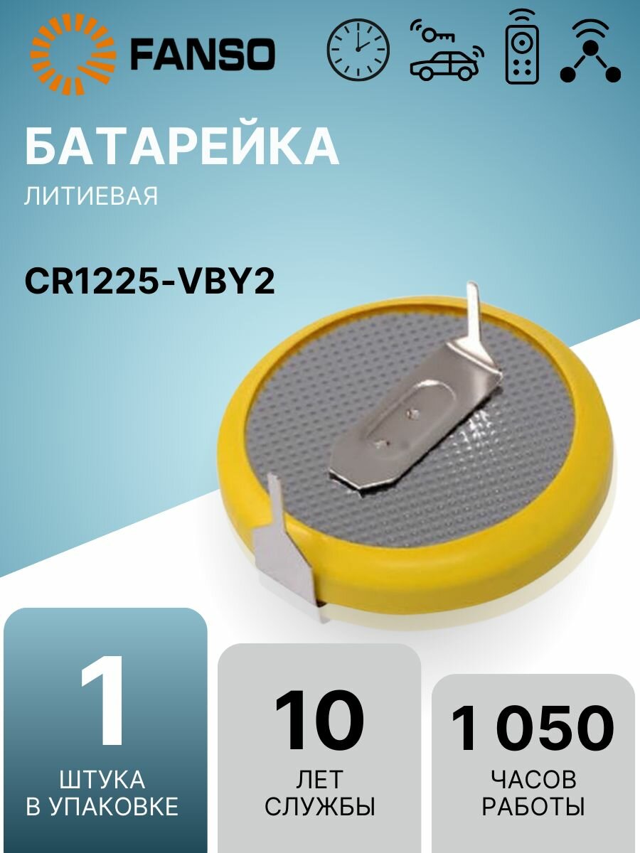 FANSO CR1225-VBY2 (1шт.) Литиевая батарейка (таблетка) c выводами, для приборов / счетчиков / автомобилей