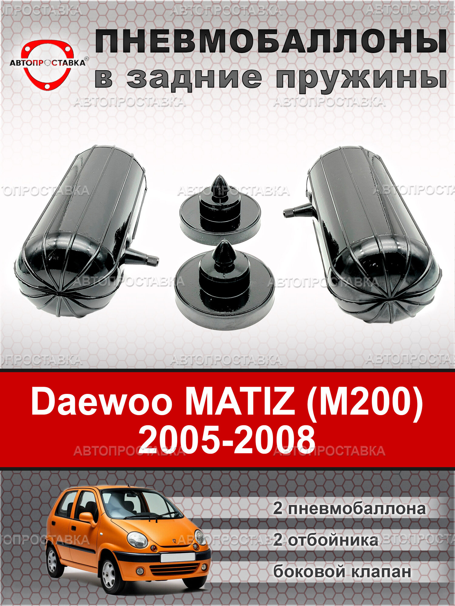 Пневмобаллоны в пружины Daewoo MATIZ (M200) 2005-2008 / пневмобаллоны в задние пружины / Автопроставка