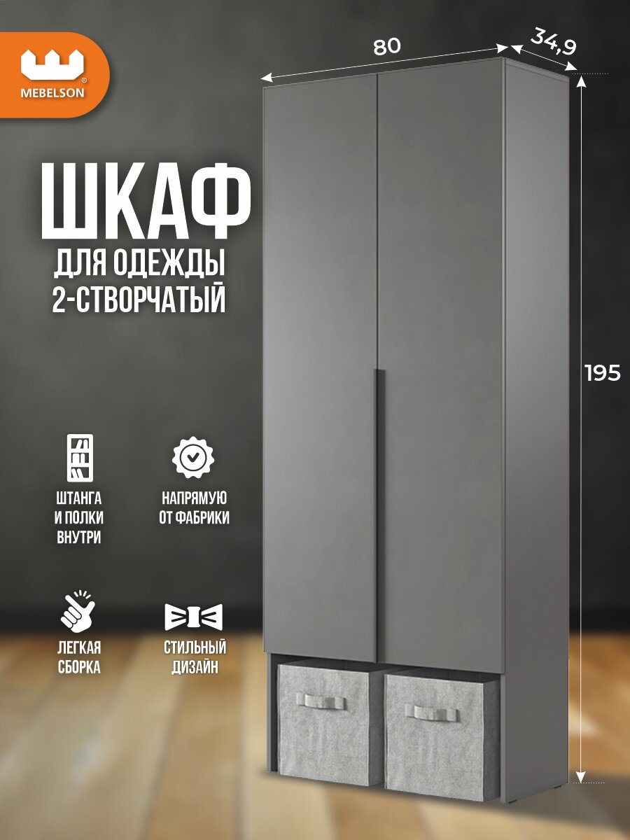 Шкаф для одежды двухдверный "Баско" L800 со штангой для вешалок, цвет Графит, 80*35*195 см, Mebelson