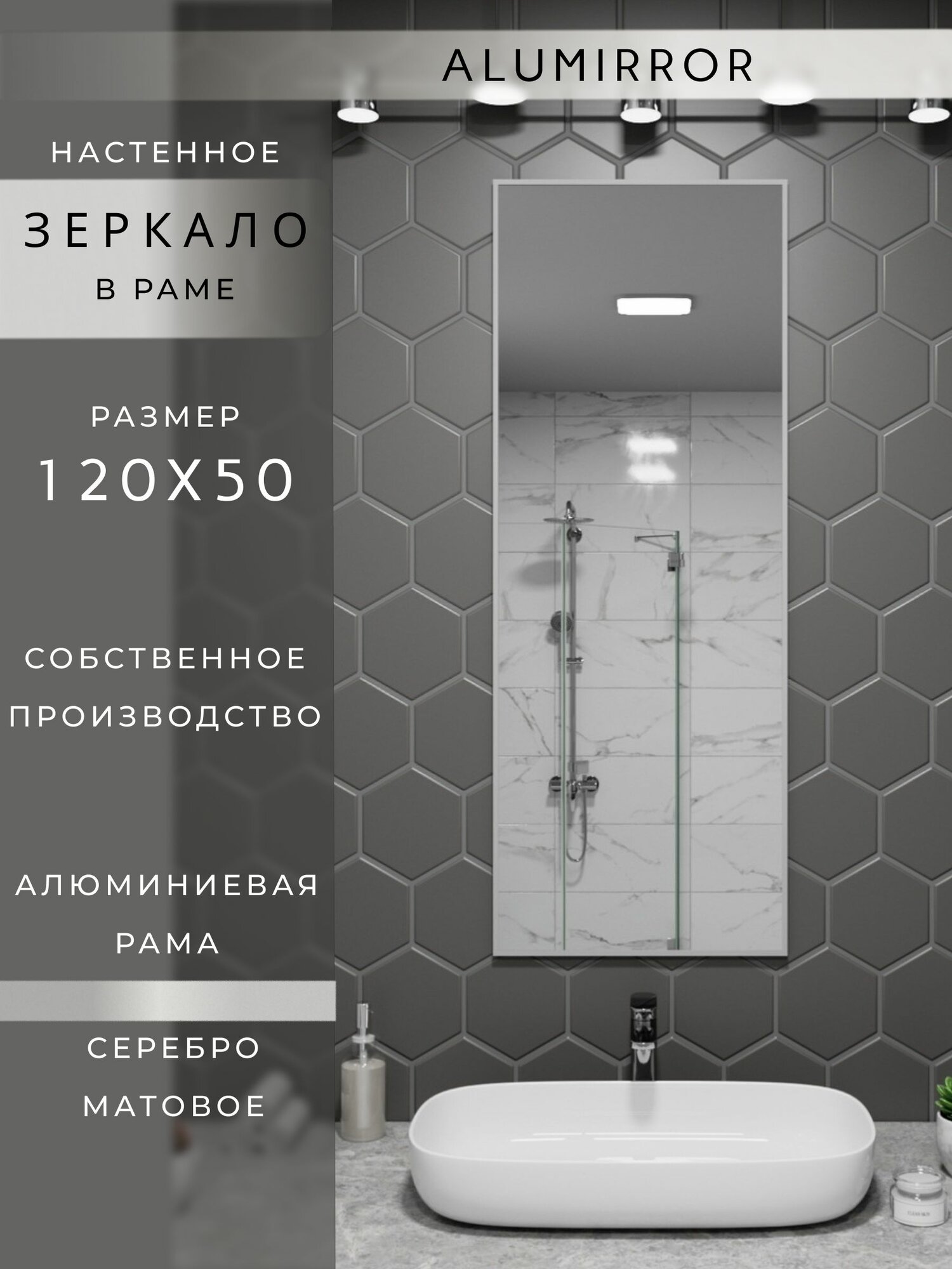Интерьерное зеркало ALUMIRROR 50 x 120 см